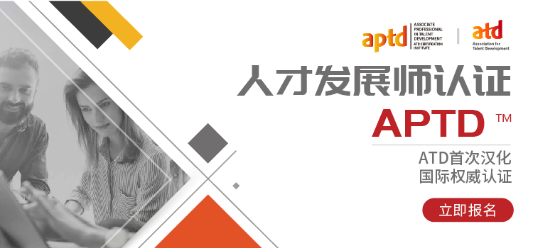 2019年度ATD人才发展师认证（APTD TM ）又双叒叕开班啦！